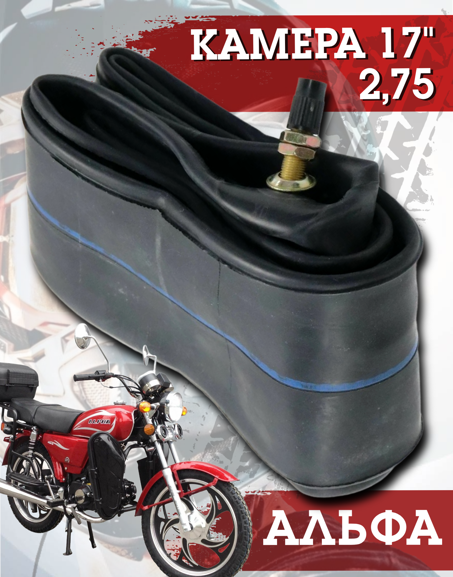 Камера на мопед Альфа, Дельта / питбайк 2,5/2,75 - R17 с прямым ниппелем
