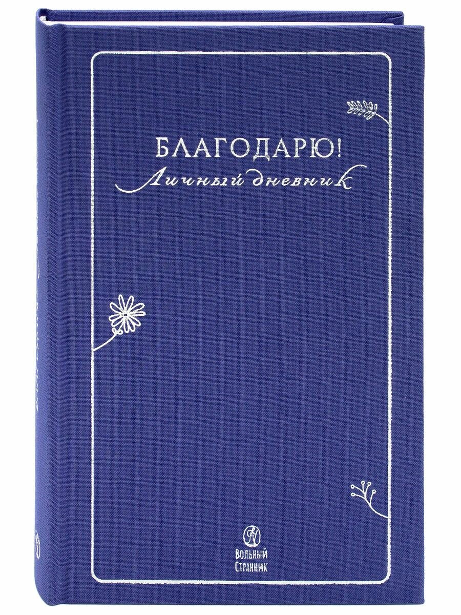 Благодарю! Личный дневник. Подарочное издание.
