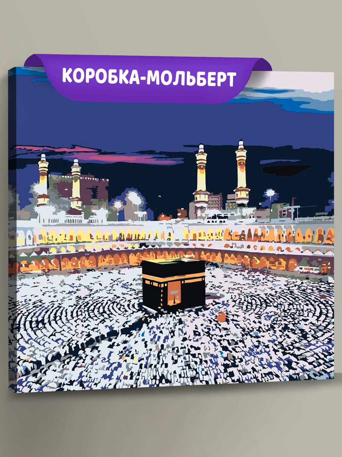 Картина по номерам на холсте с подрамником "Религия, мусульманская: Кааба, Мекка" Раскраска 40x40 см, Мечети Храмы