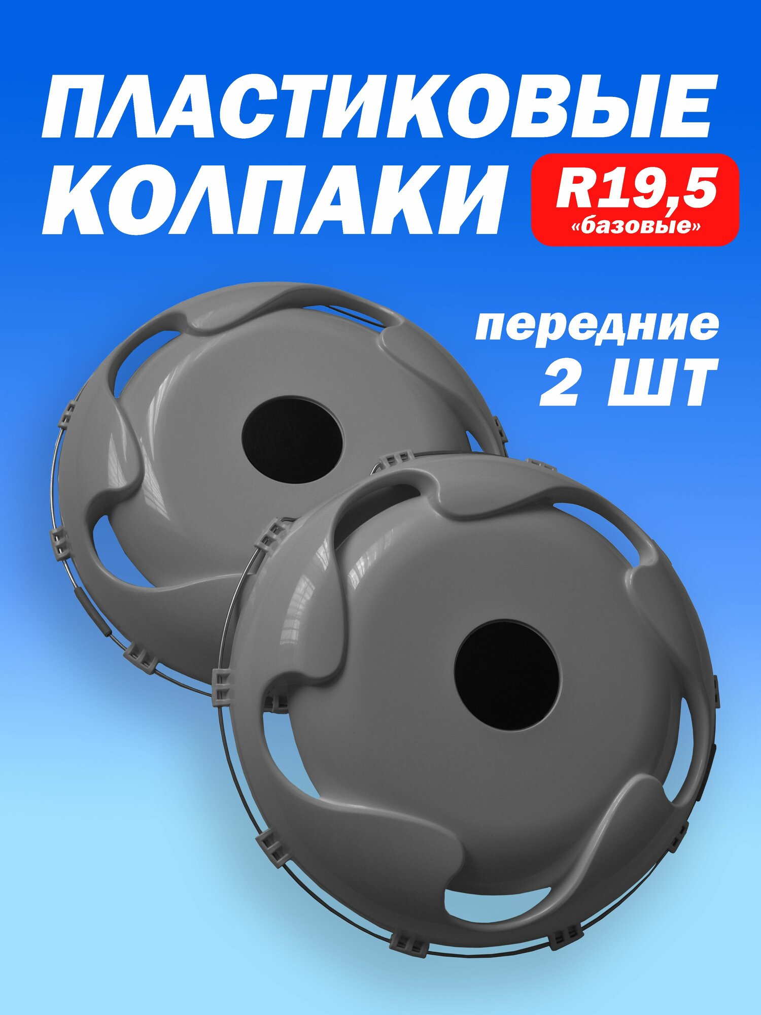 Колёсный колпак для грузовика R 19,5 передний серый Техно-Трейд