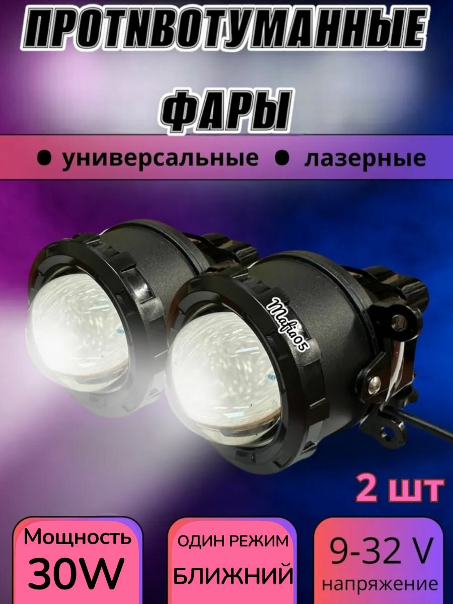 Противотуманные фары (птф) Лазерные 2шт