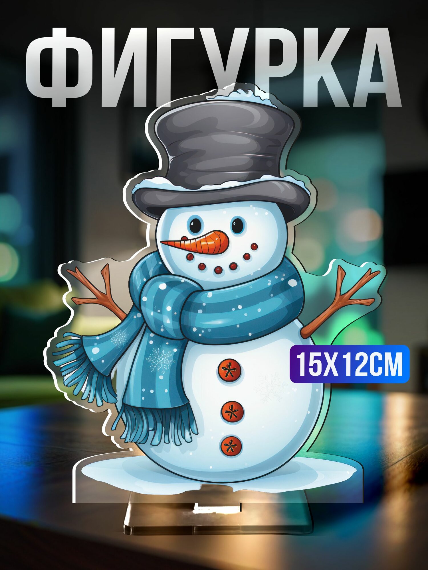 Акриловая фигурка Снеговик новый 2026 год