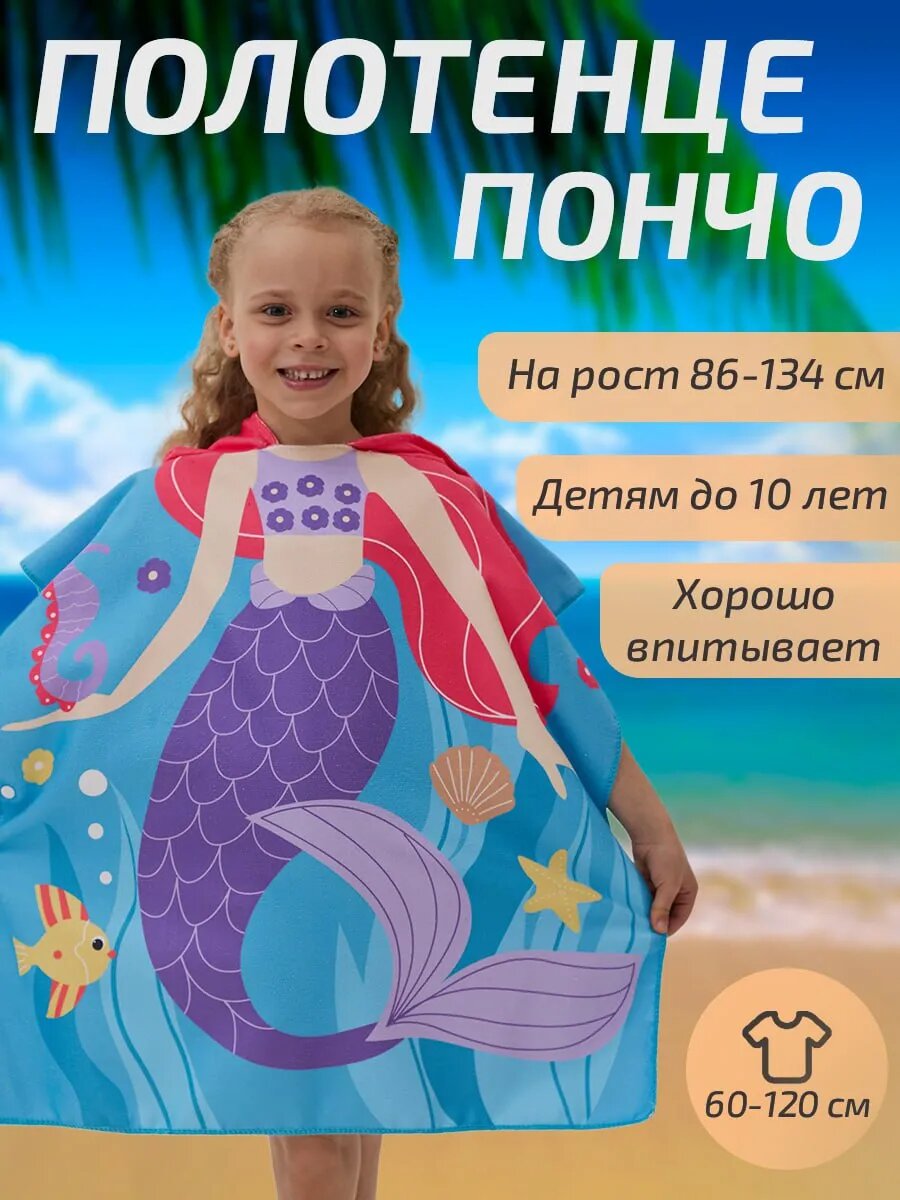 Полотенце пончо MiloSoul "Русалочка", детское, пляжное, с капюшоном, микрофибра, 60*60см 1шт