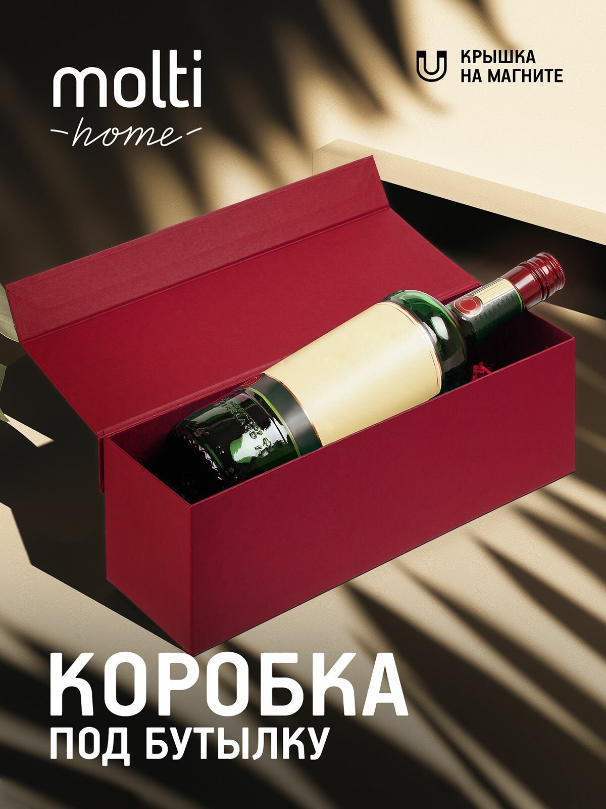 Коробка подарочная картонная для подарка под бутылку, Color Jacket, красная