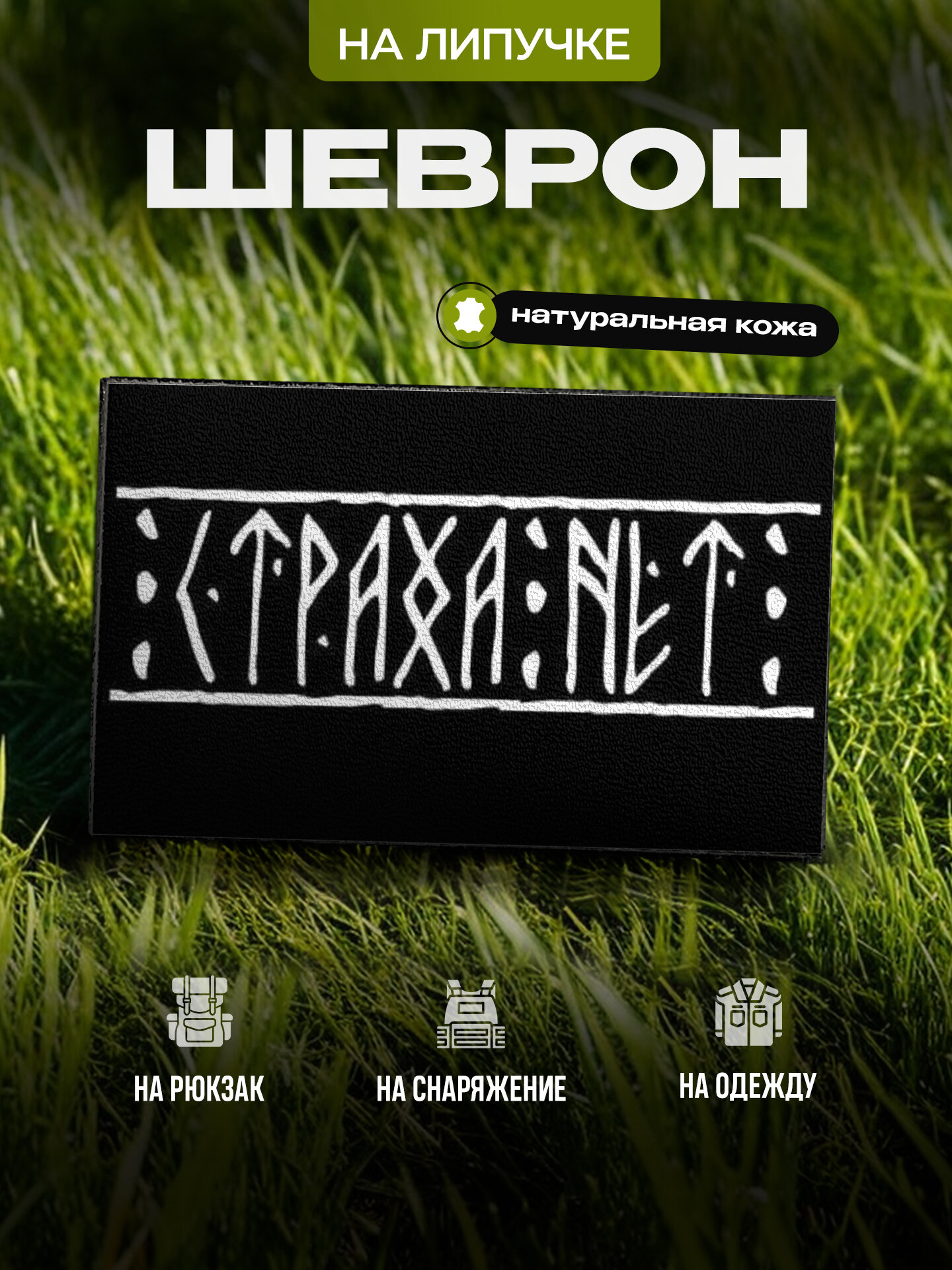 Шеврон IREVIVE кожаный страха нет на липучке, на форму, военному