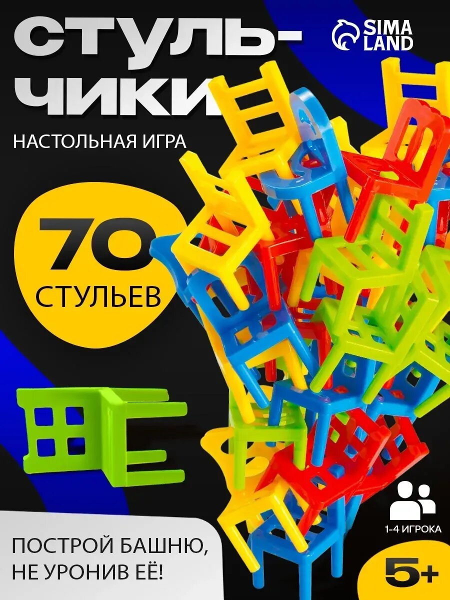 Развивающая настольная игра Стульчики 70 шт большой набор