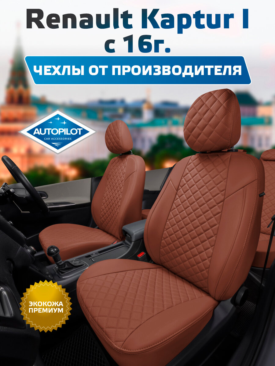 Комплект авточехлов "Автопилот" Renault Kaptur I с 16г. Экокожа ромб (Коричневый + Коричневый)