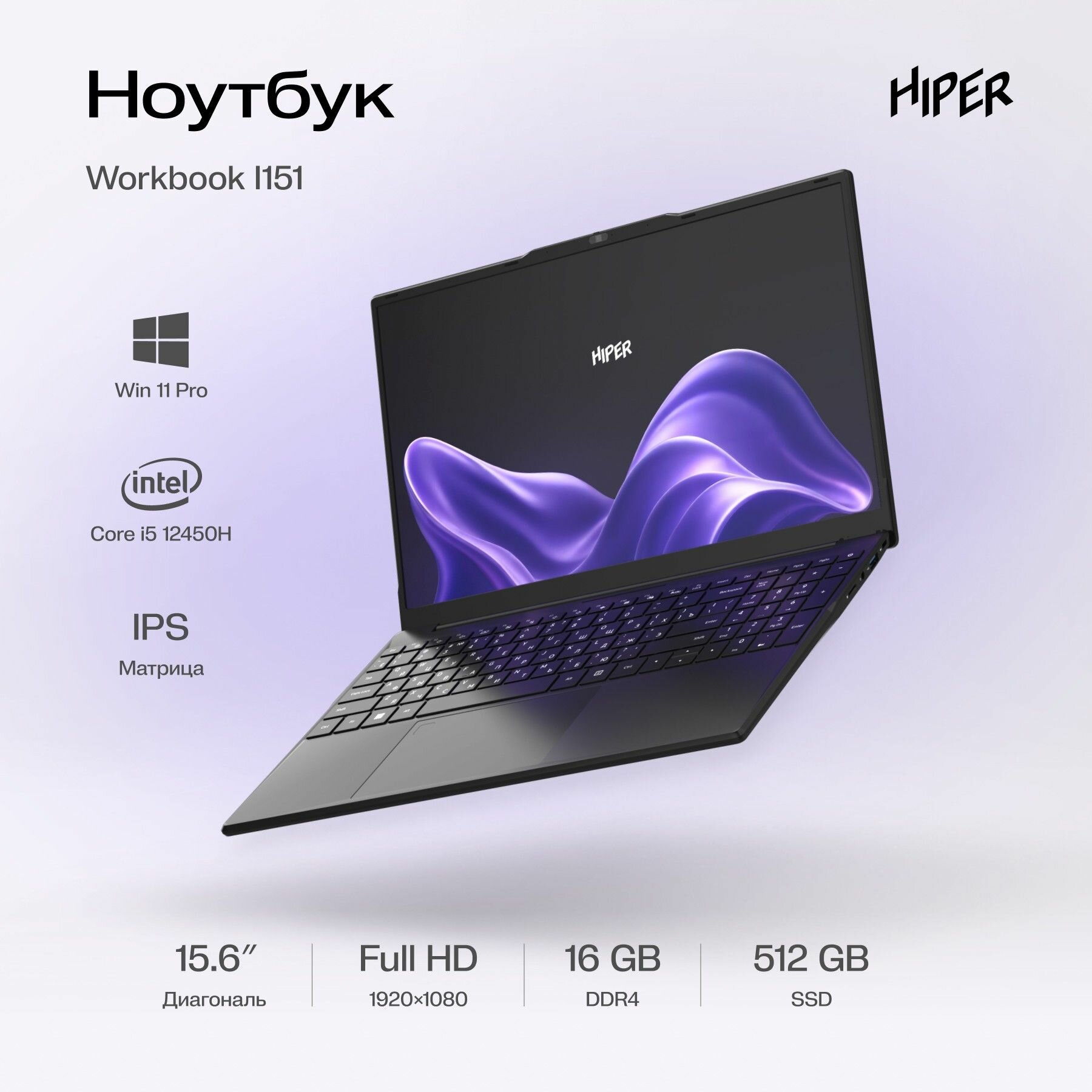 Hiper Ноутбук Workbook Intel Core i5 16 ГБ ОЗУ, 512 ГБ SSD 15.6", Windows 11 Pro