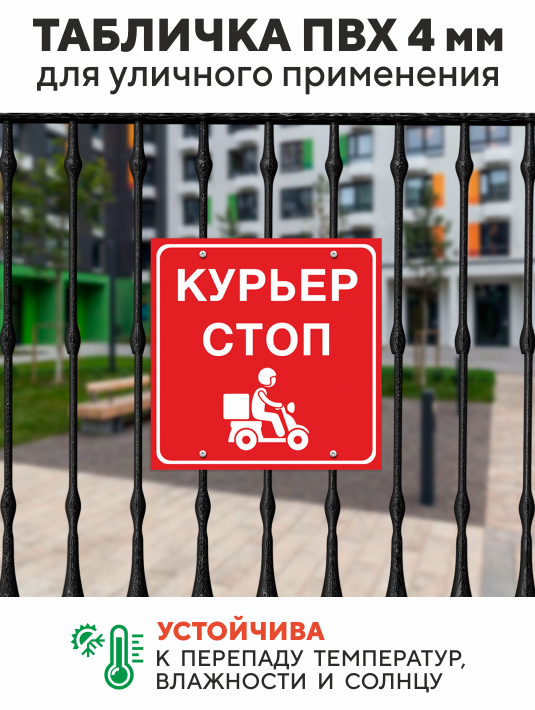 Табличка "Курьер стоп!", 30х30 см, ПВХ — фото 1
