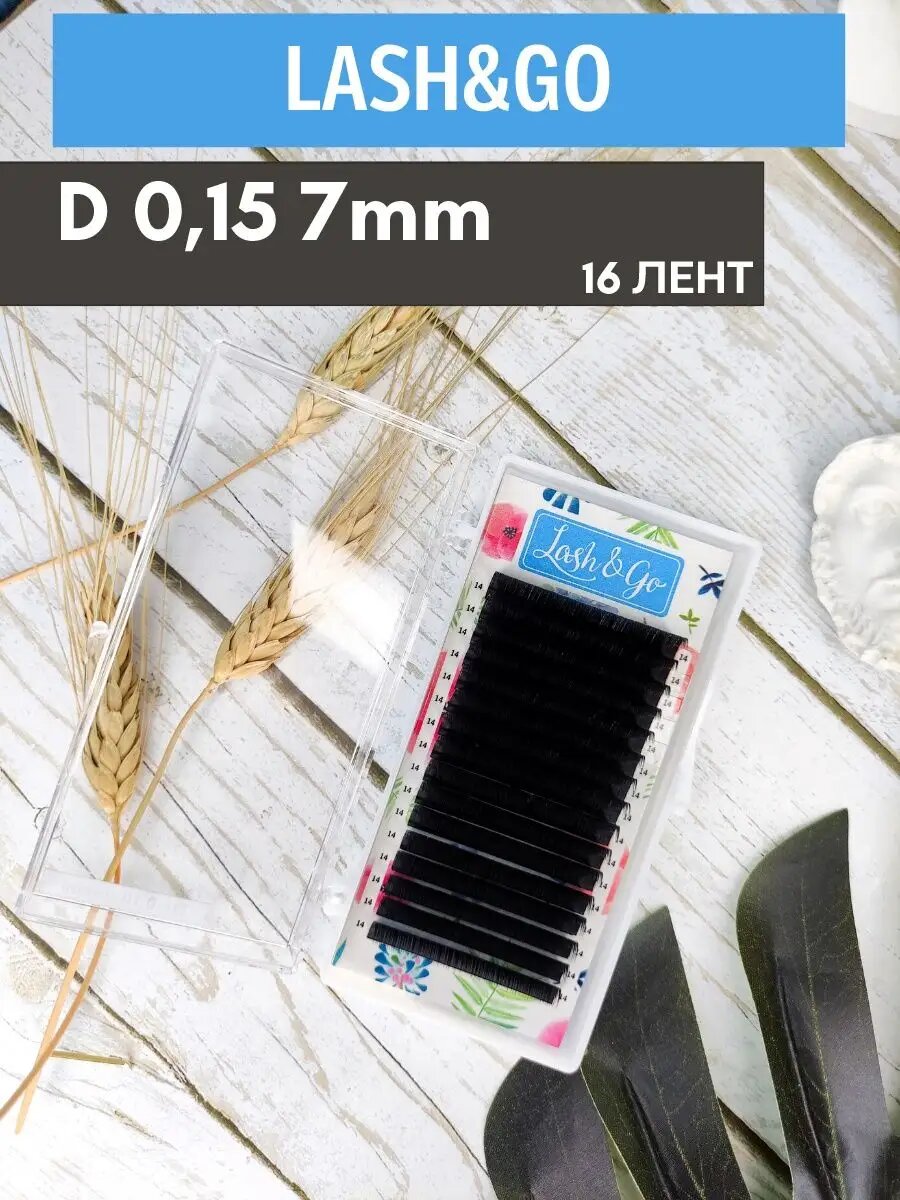 Ресницы Lash&Go, ленточные, изгиб D, 0,15 мм, 7 мм, цвет черный