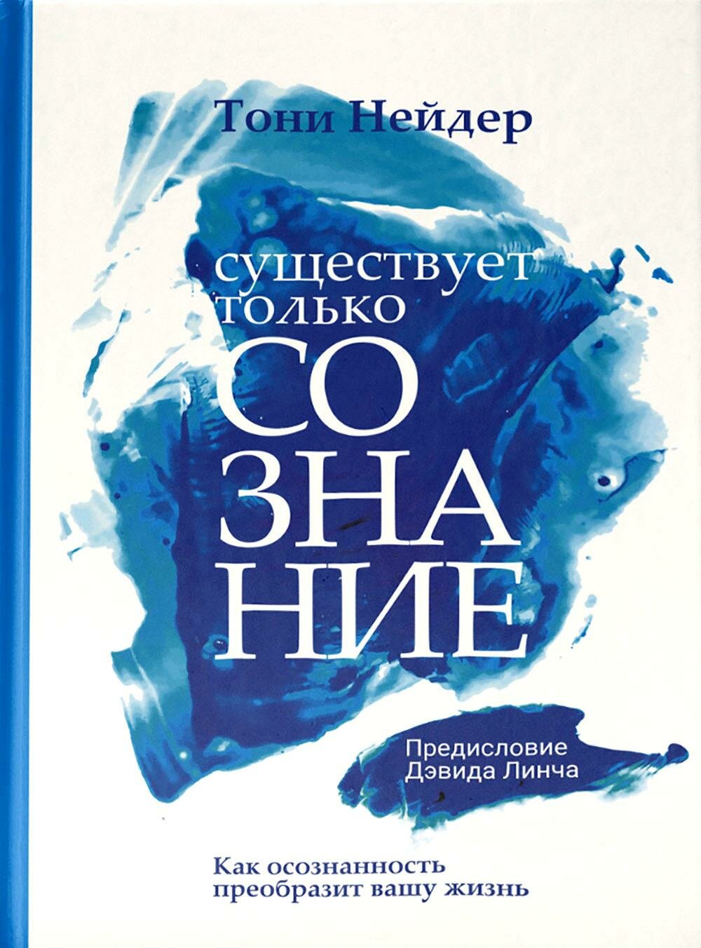Существует только сознание: Как осознанность преобразит вашу жизнь. Нейдер Т. Попурри