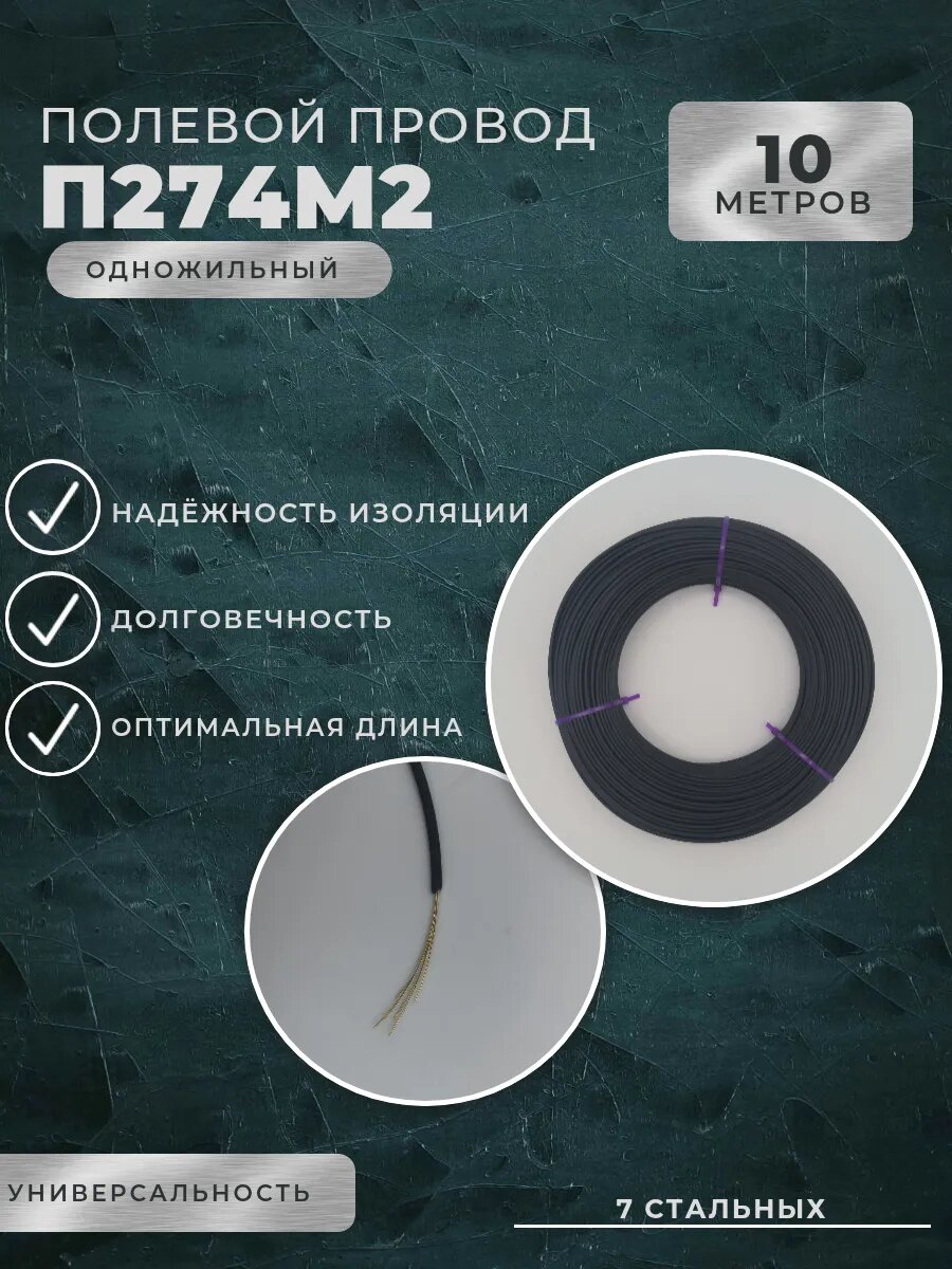 Провод П-274М2, одножильный, 10 м, цвет черный, для полевой связи