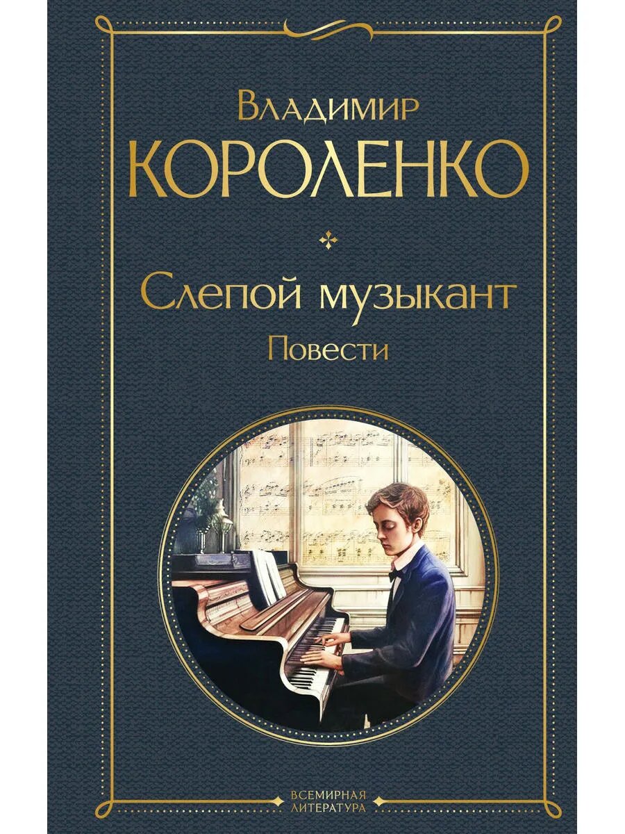 Слепой музыкант. Повести