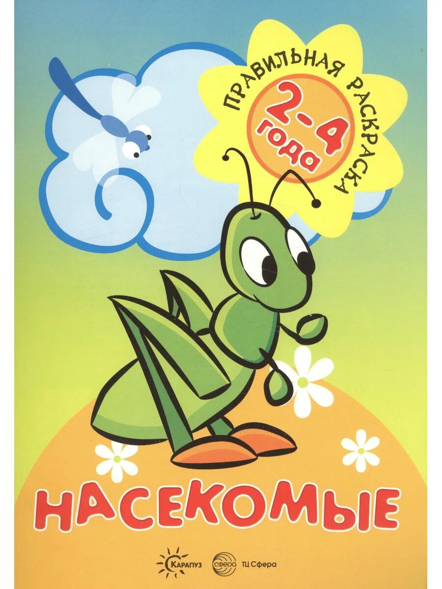 Насекомые (для детей 2-4 лет)