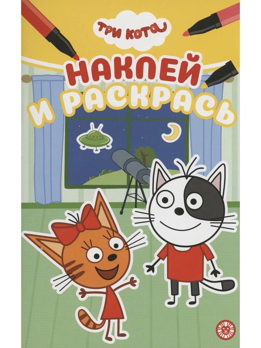 Три Кота. Наклей и раскрась