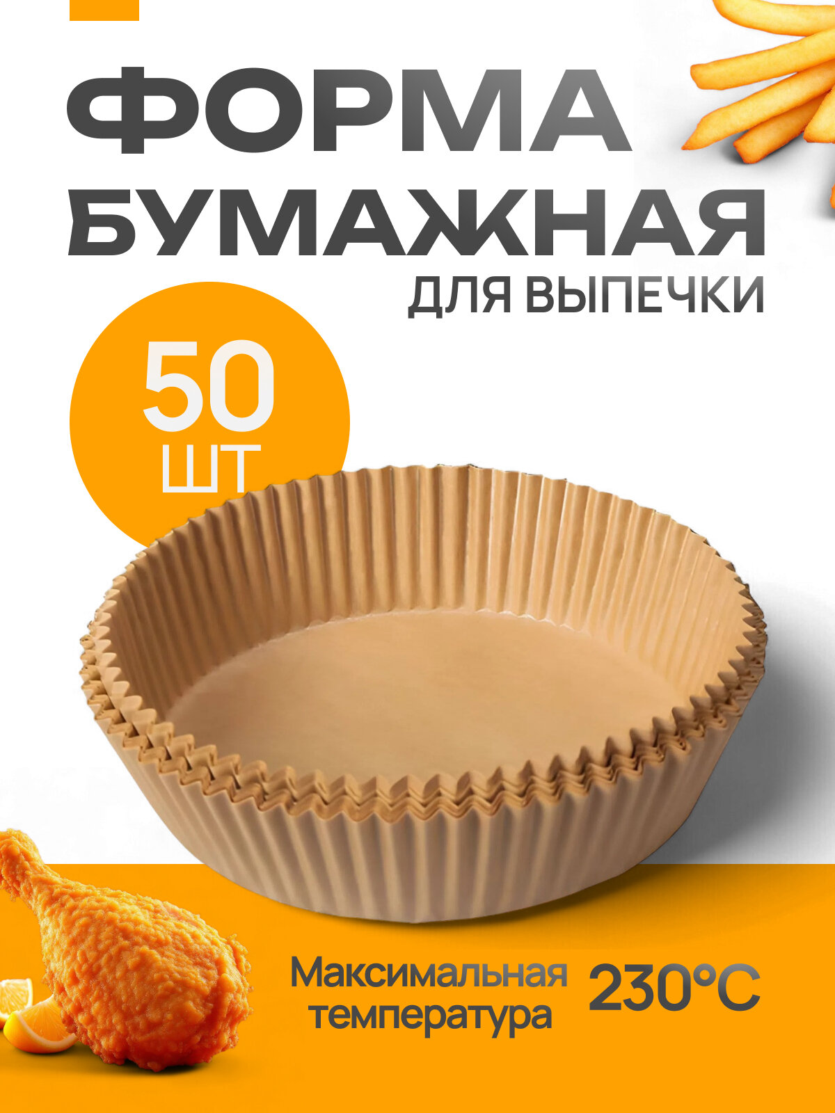 Бумага для аэрогриля/ Формы для аэрогриля бумажные