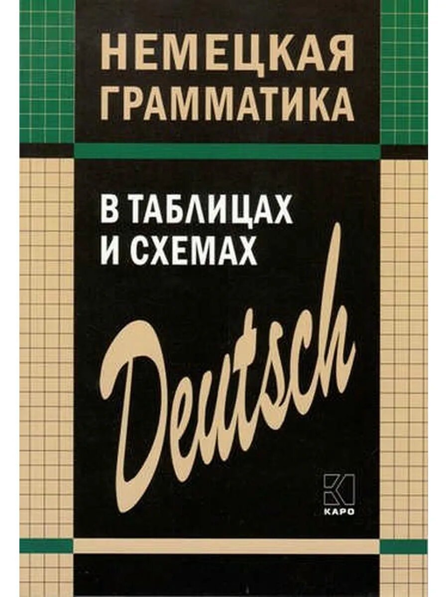 Немецкая грамматика в таблицах и схемах