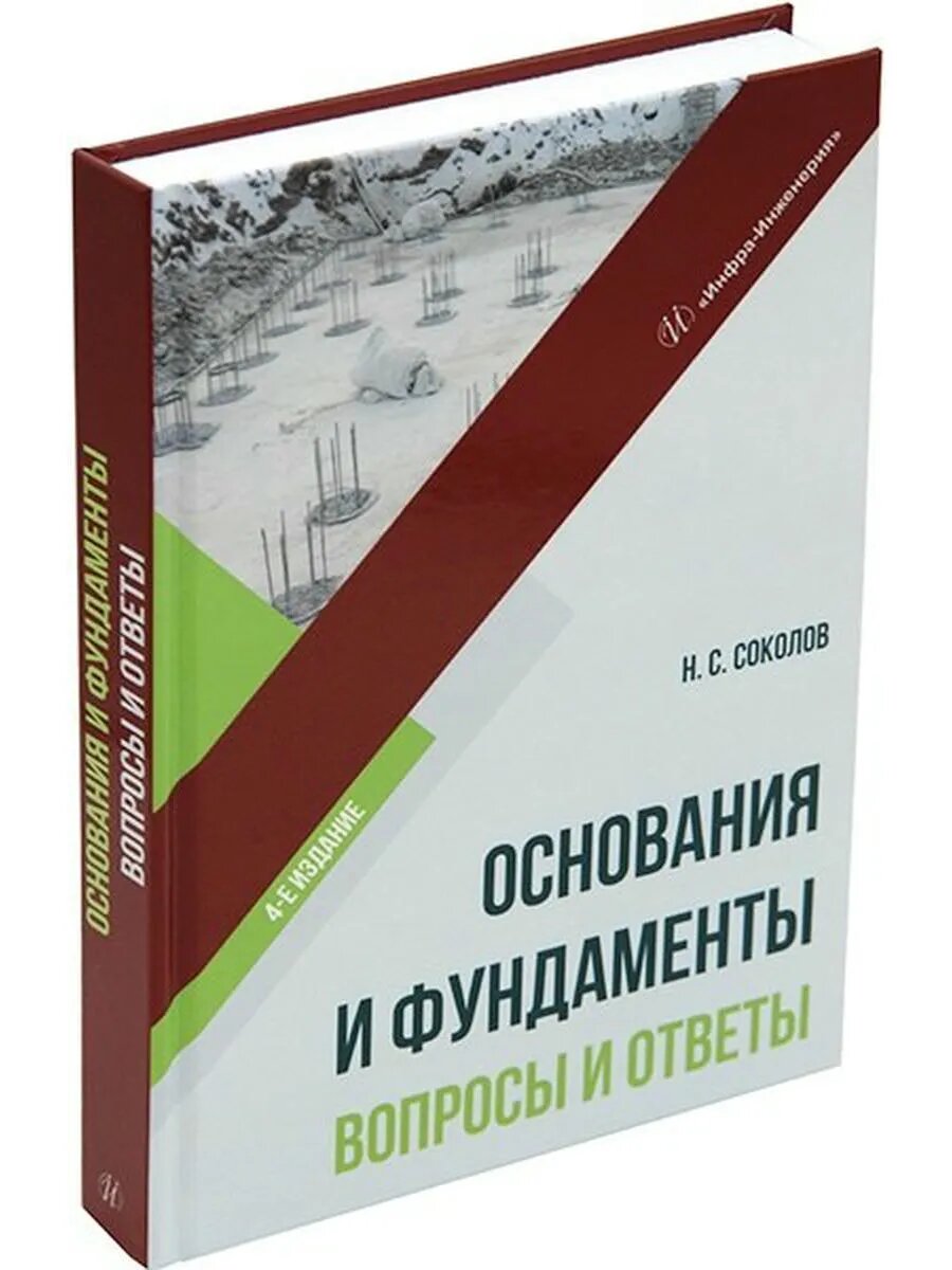 Основания и фундаменты: вопросы и ответы: учебное пособие