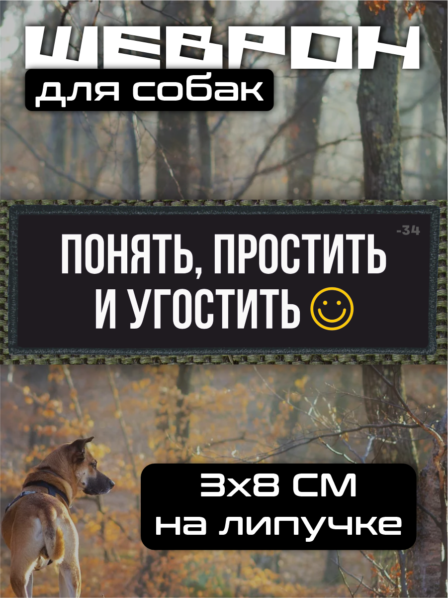 Шеврон на липучке для собак Понять простить и угостить