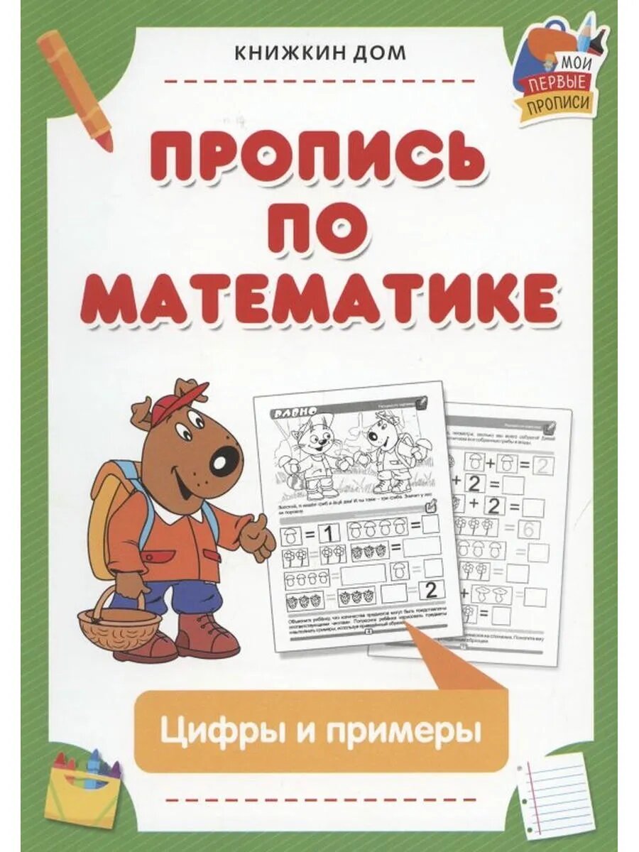 Пропись по математике. Цифры и примеры