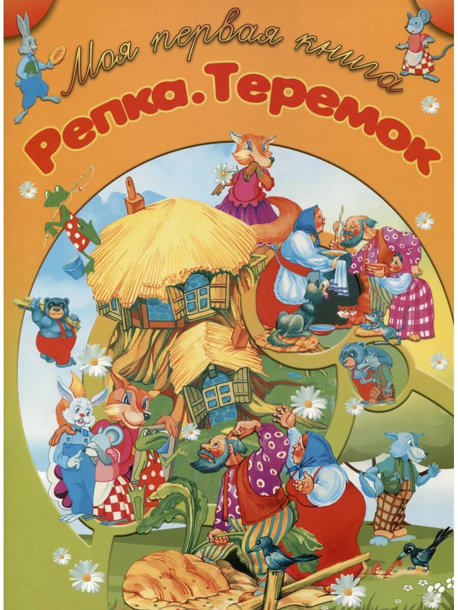 Репка. Теремок