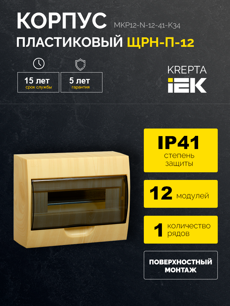 Корпус пластиковый навесной ЩРН-П-12 IP41 сосна KREPTA 3 IEK