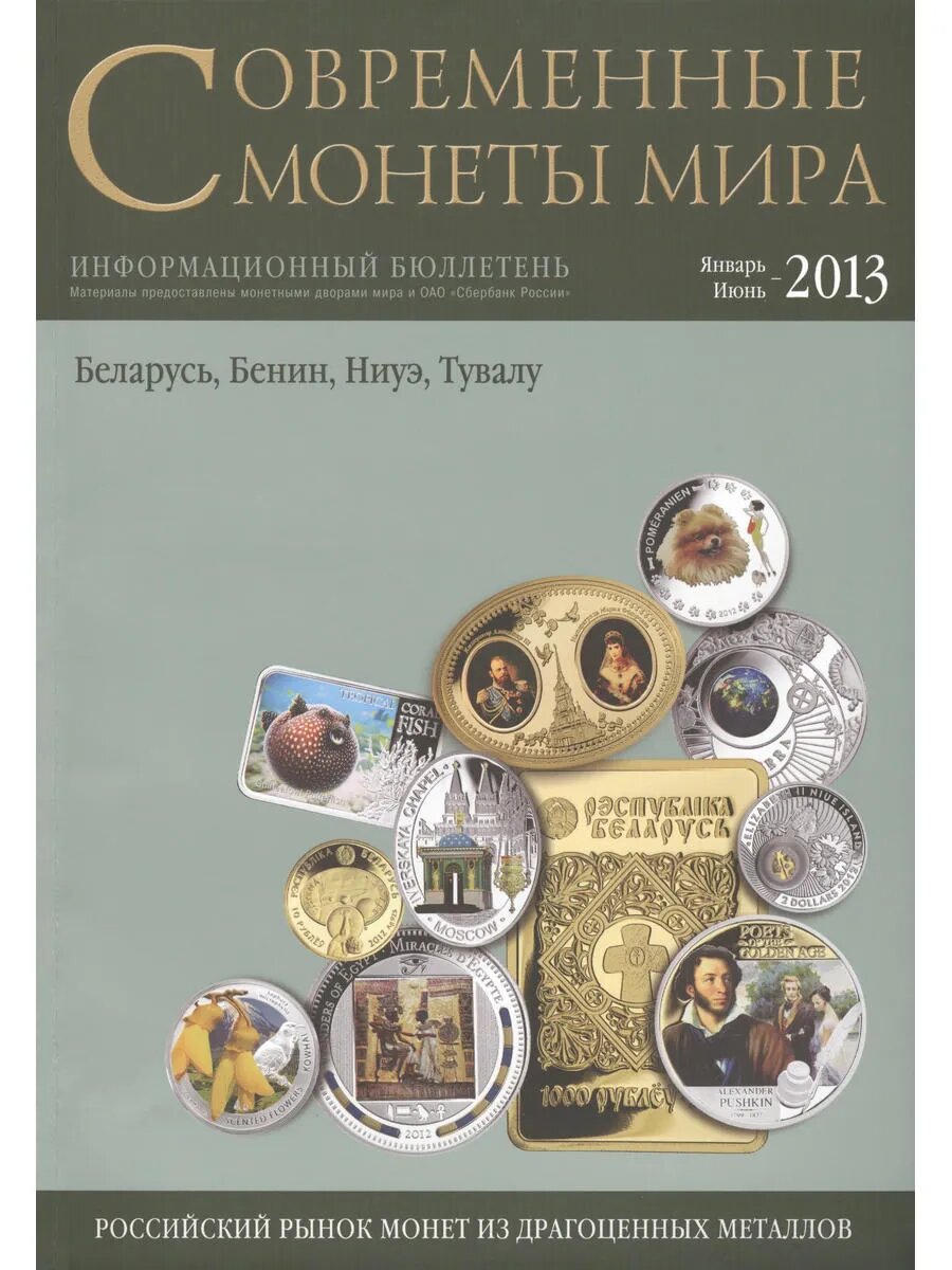 Современные монеты мира. Январь-июнь 2013г. Информ. бюллетень