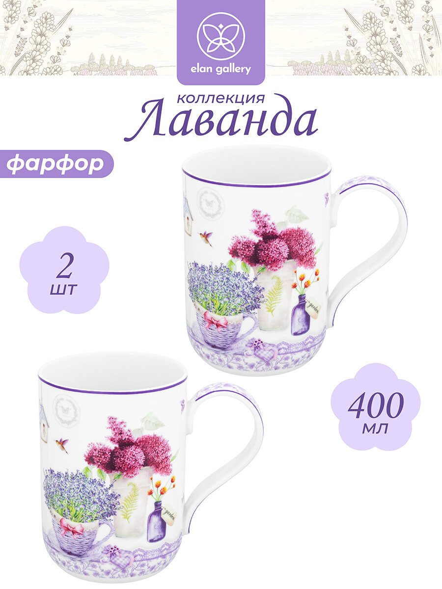 Кружка, чашка для чая, кофе 2 шт по 400 мл Elan Gallery Лаванда, набор