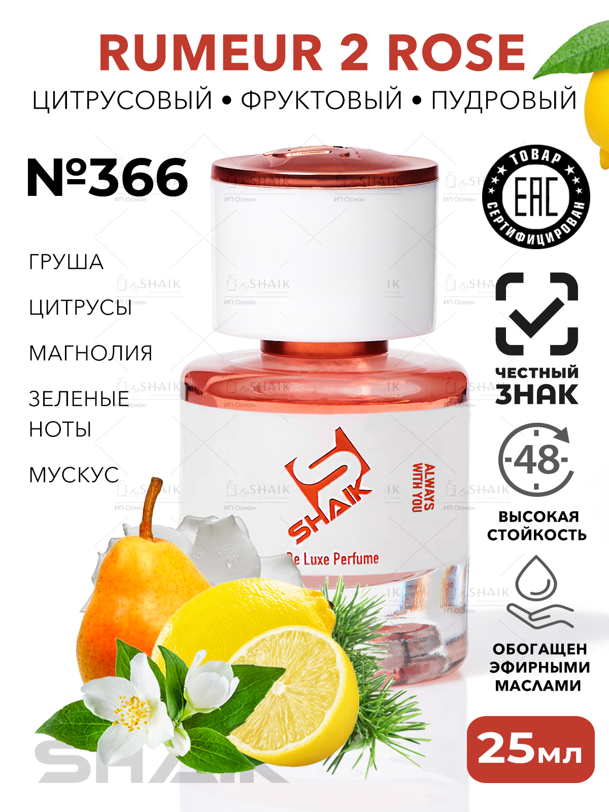 Парфюмерная вода женская SHAIK № 366 RUMEUR 2 ROSE масляные духи женские туалетная вода женская эклат 25 мл