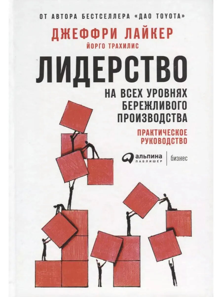 Лидерство на всех уровнях бережливого производства: Практиче