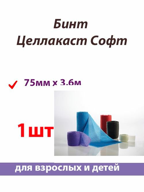 Целлакаст Софт ширина 7.5см длина 3.6м цвет бежевый мягкий иммобилизующий бинт Lohmann & Rauscher