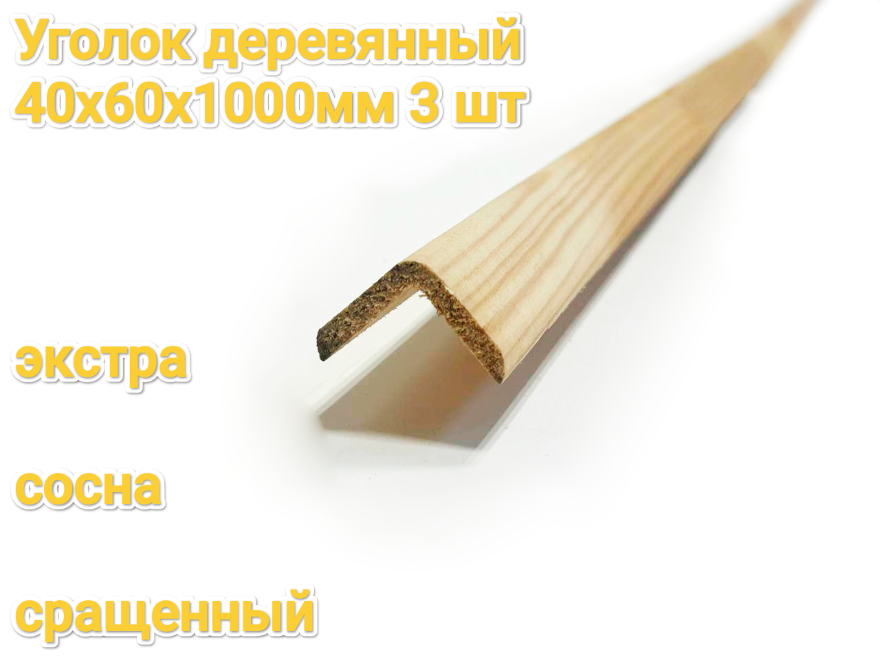 Уголок деревянный 40х60х1000мм 3 шт