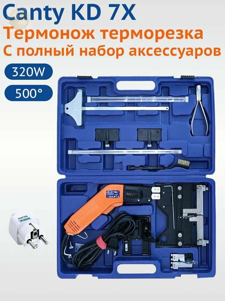 Термонож терморезка Canty KD 7X - 320W для пенопласта + Полный набор аксессуаров