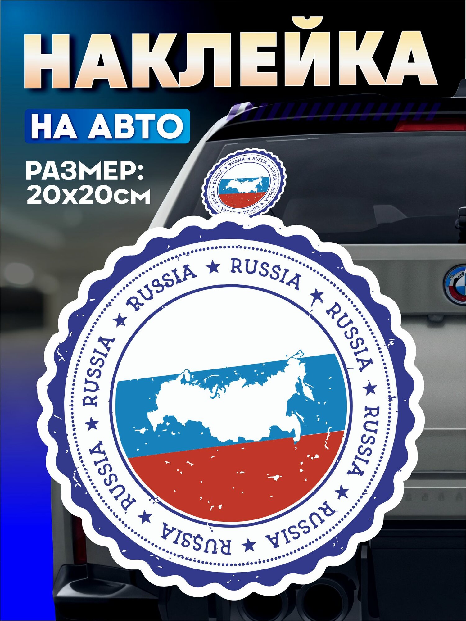 Наклейки на авто на стекло патриотические Флаг россии