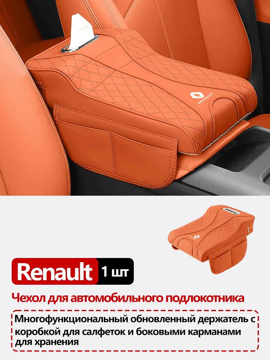 Обшивка салона автомобиля арт. Чехол для автомобильного подлокотника Renault Captur Kadjar Koleos Duster Fluence