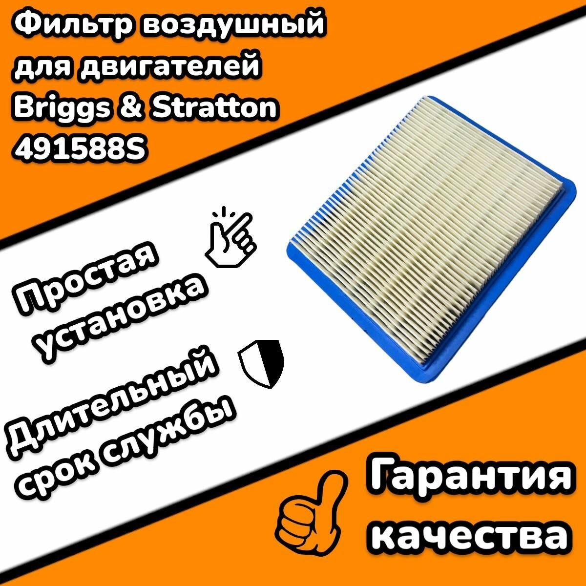 Фильтр воздушный для двигателей Briggs & Stratton 491588S