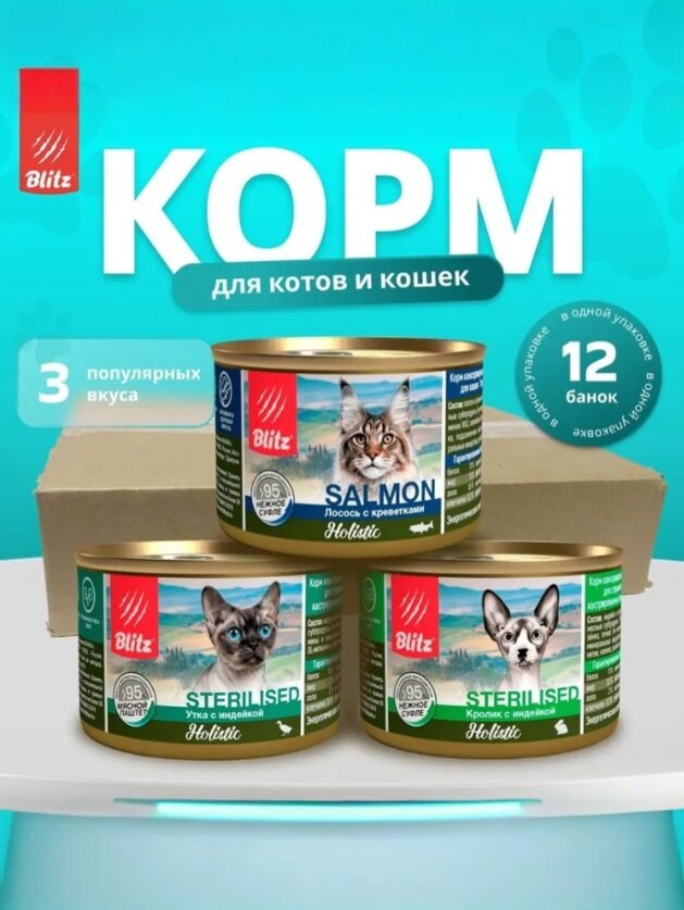 Корм влажный для стерилизованных кошек и кастрированных котов BLITZ HOLISTIC, разные вкусы, суфле 200 г х 12 шт