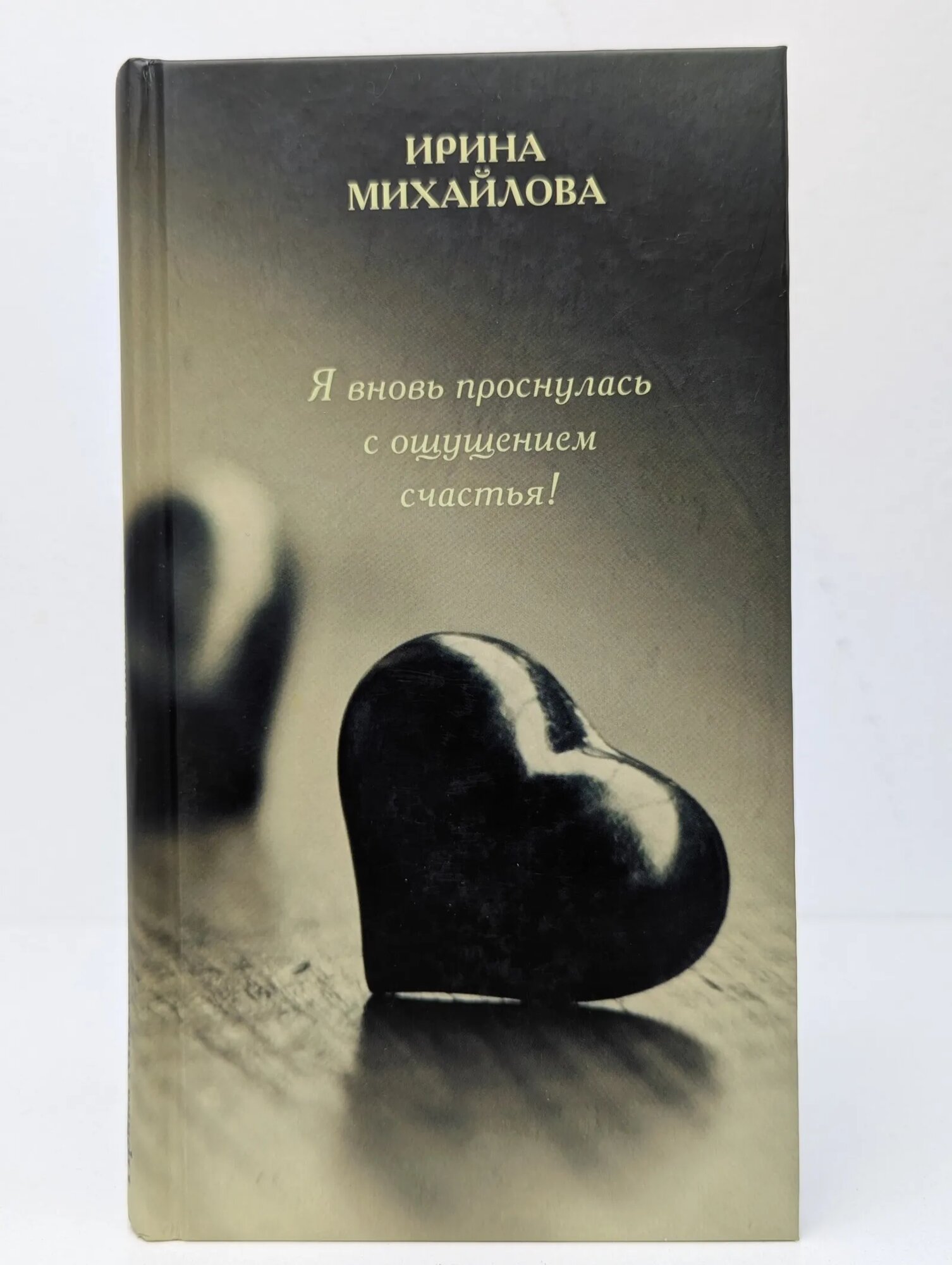 Я вновь проснулась с ощущением счастья! Михайлова Ирина Александровна 2013