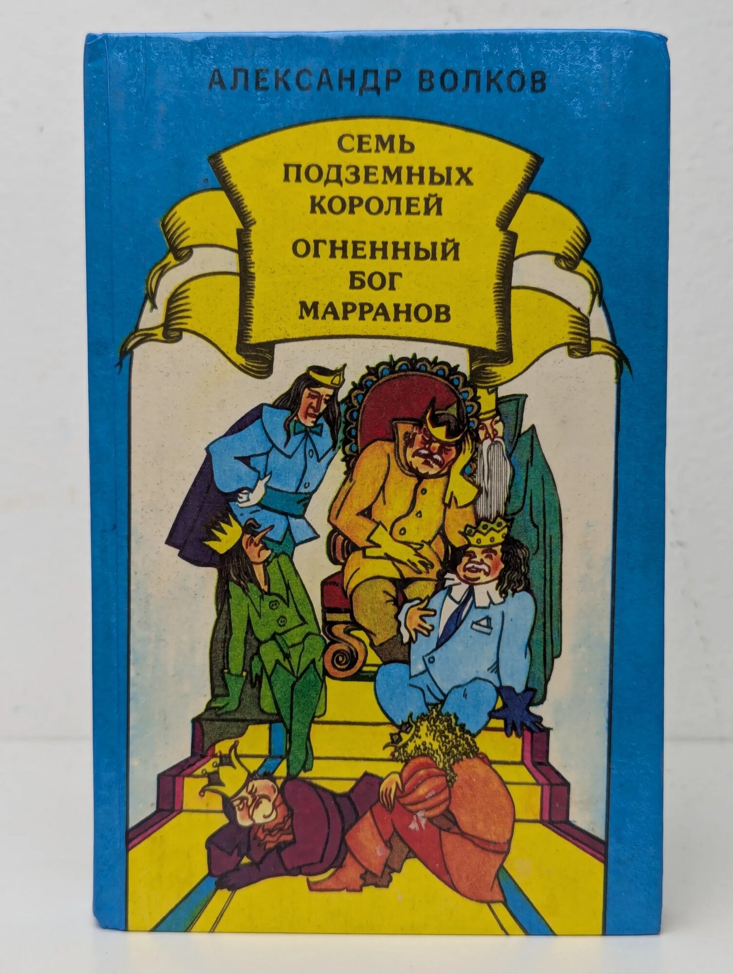 Семь подземных королей. Огненный бог Марранов Волков Александр Мелентьевич 1992
