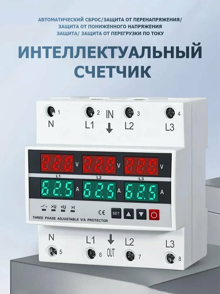 3-фазная интеллектуальный счетчик, 63A защита от перегрузки и пониженного напряжения переменного тока, на DIN-рейке Защитное устройство