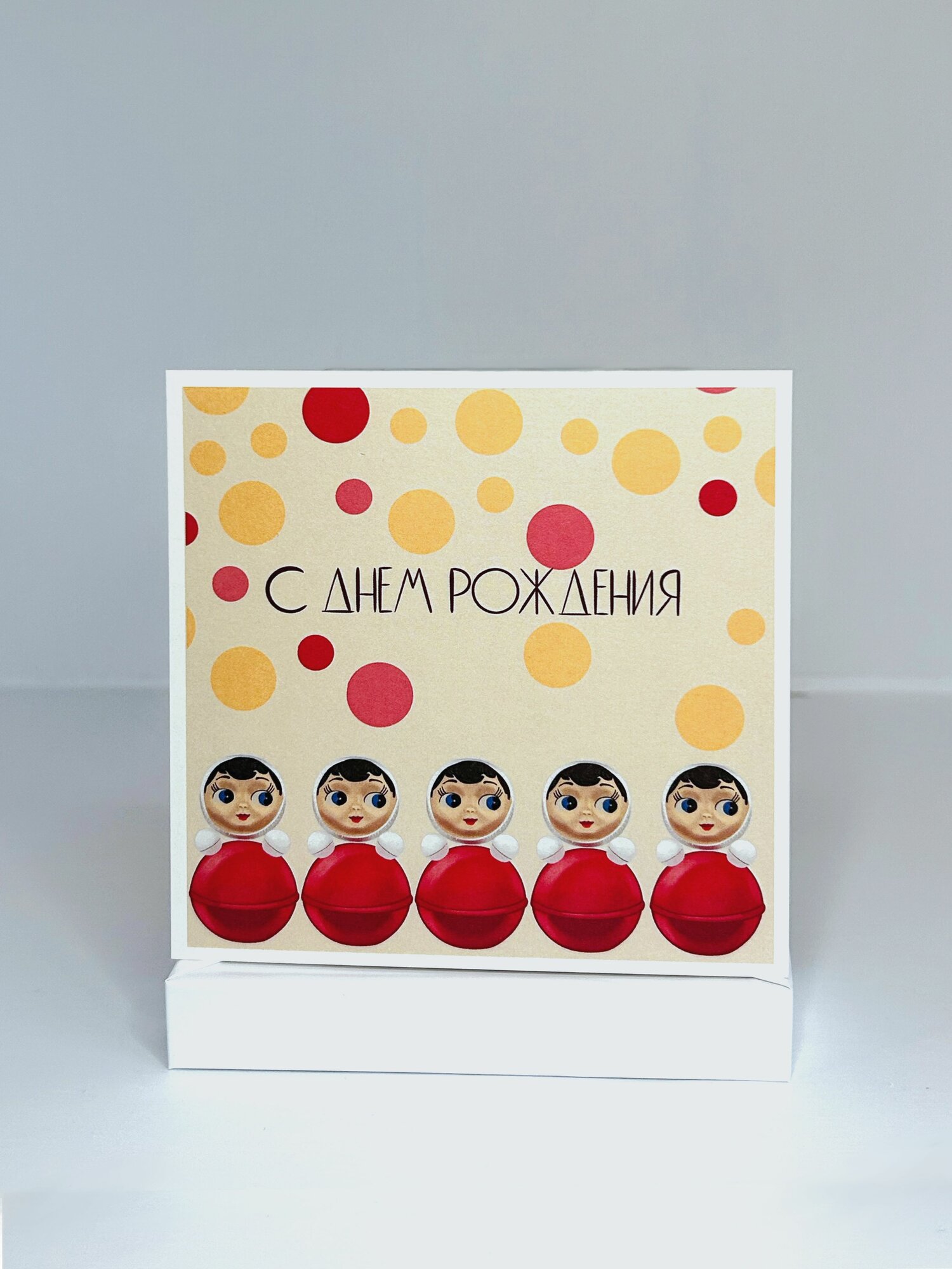 Открытка с днем рождения Неваляшки СССР