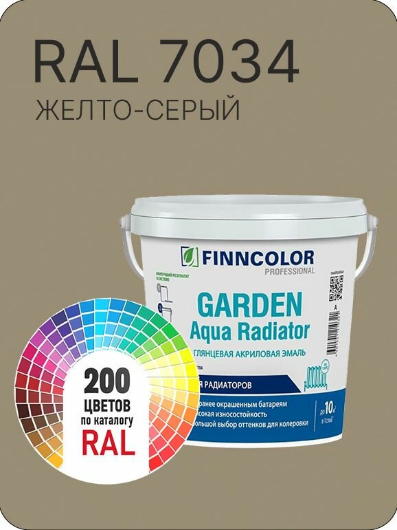 Краска для радиаторов отопления FinnColor желто-серый Ral 7034 0.9 л.
