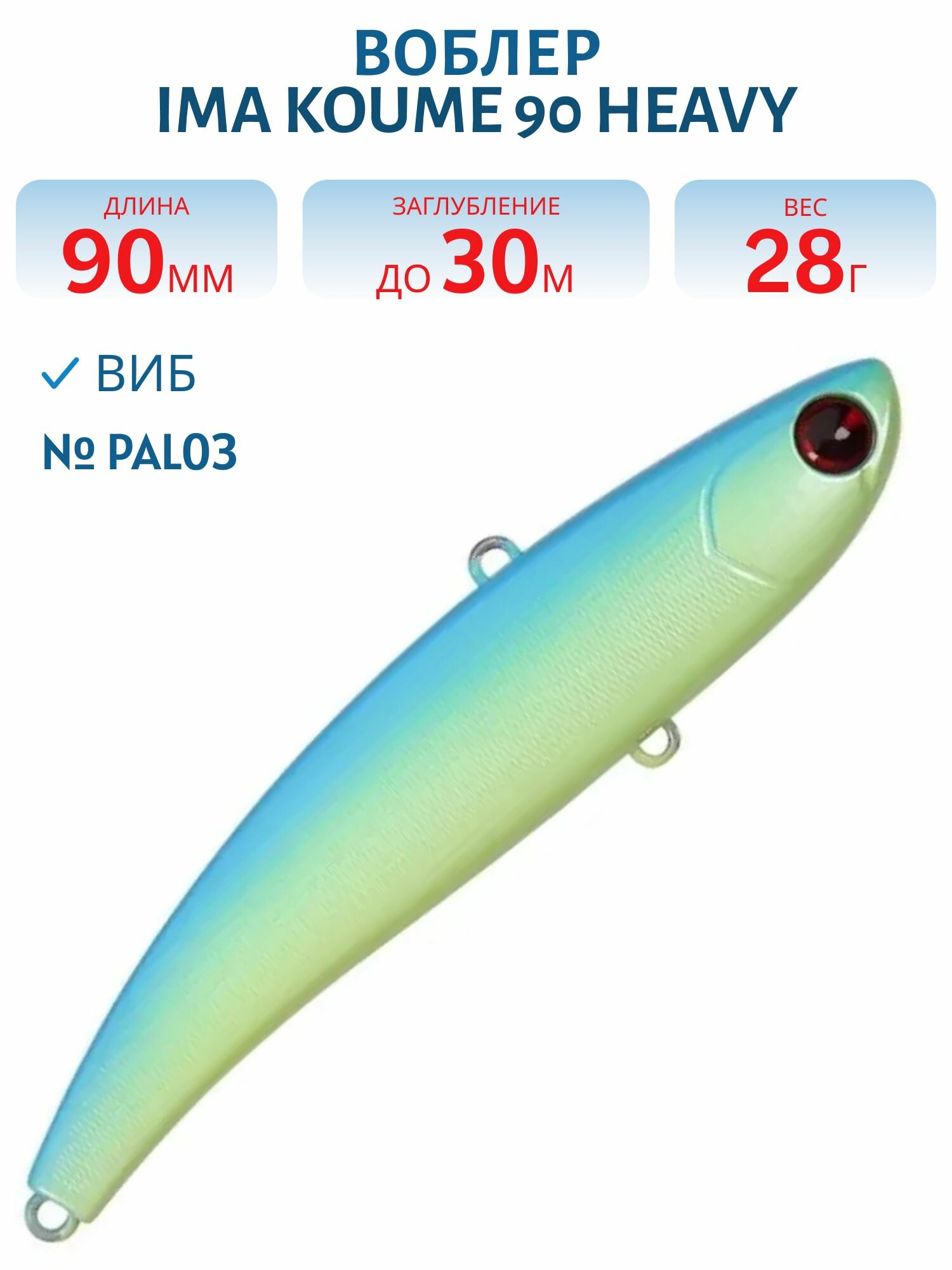 Виб (Vib) Ima Koume 90 heavy, 28 гр, цвет PAL03