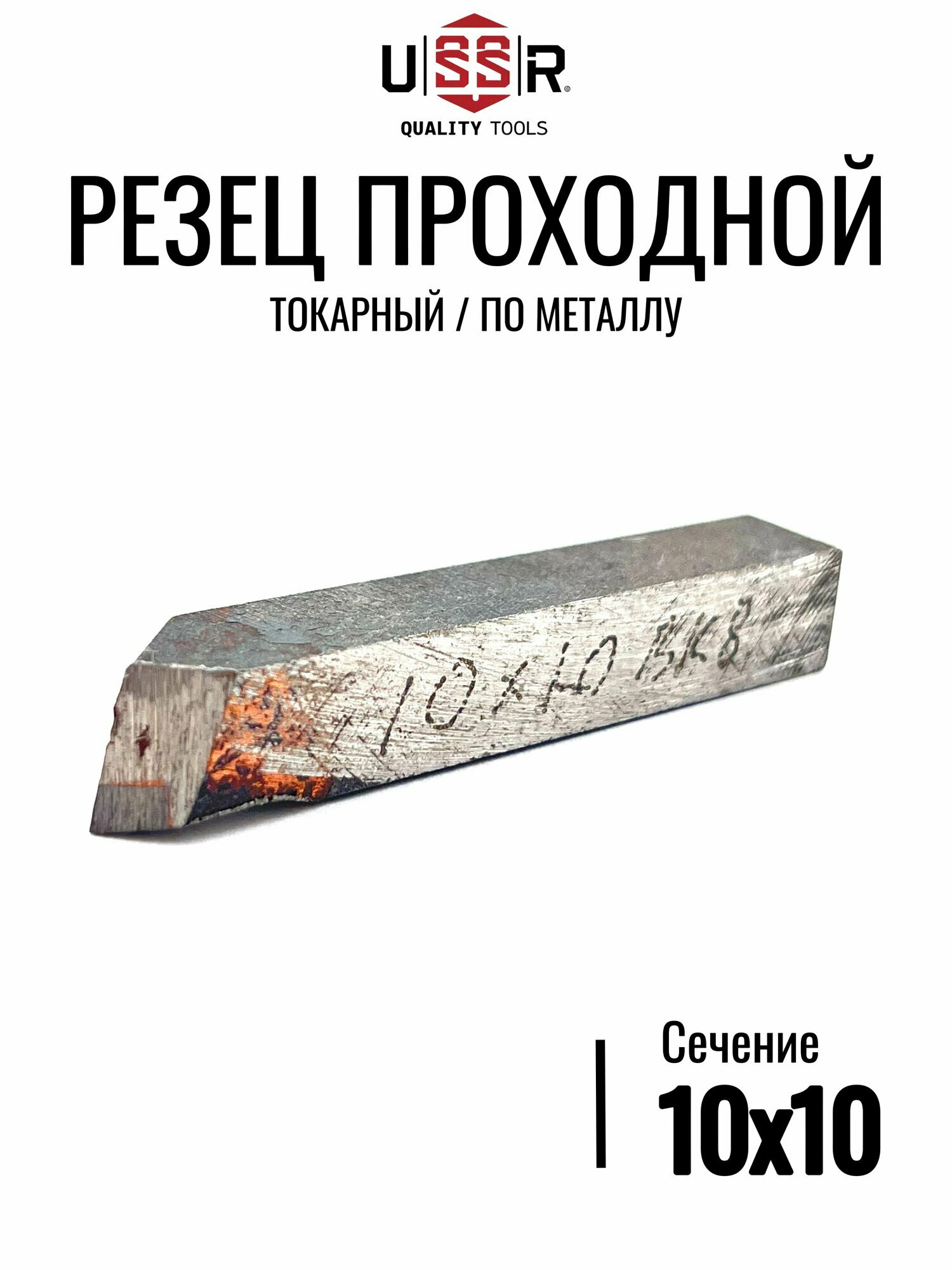 Резец 10х10 проходной (СССР, ВК8) - цельной, ГОСТ 18878-73