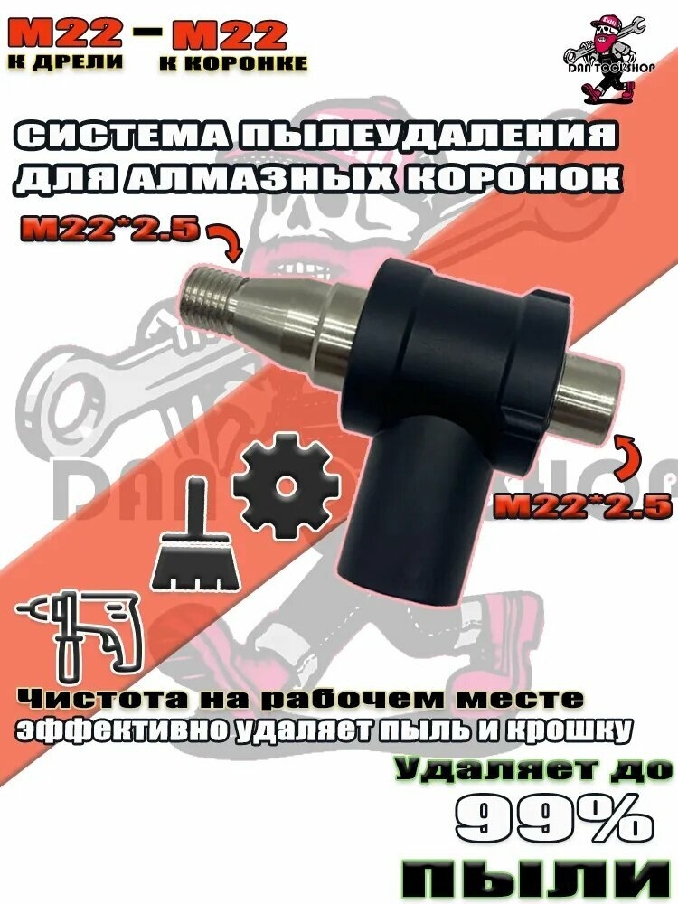 Адаптер система пылеудаления для алмазной дрели М22-М22