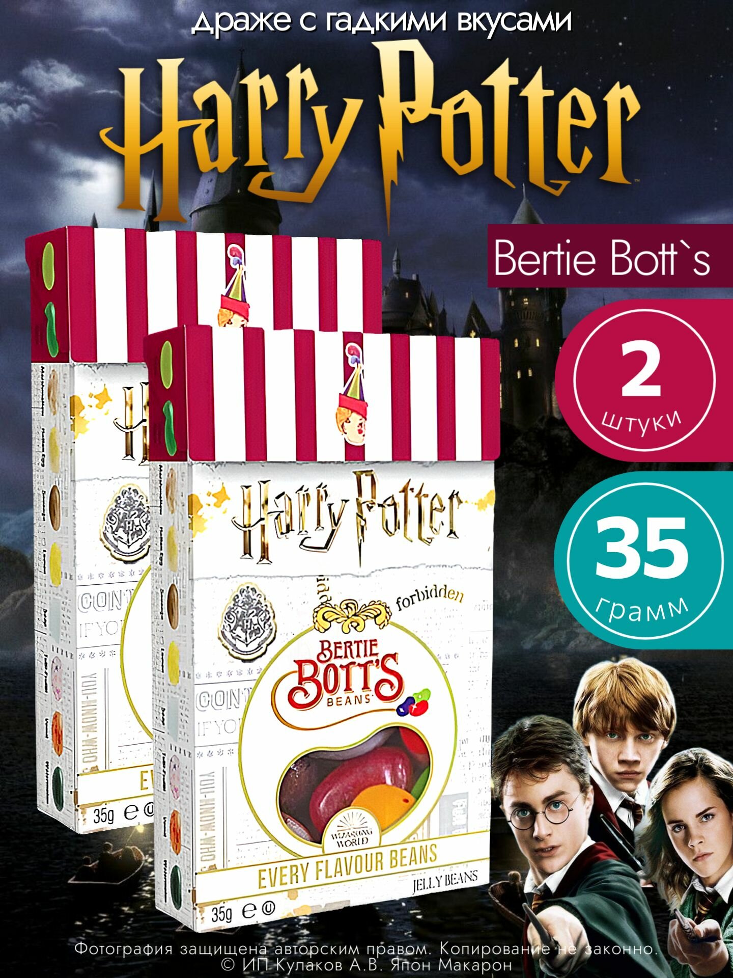 Драже жевательное Jelly Belly Bertie Bott's Гарри Поттер (35гр*2шт.)Конфеты с ужасными вкусами