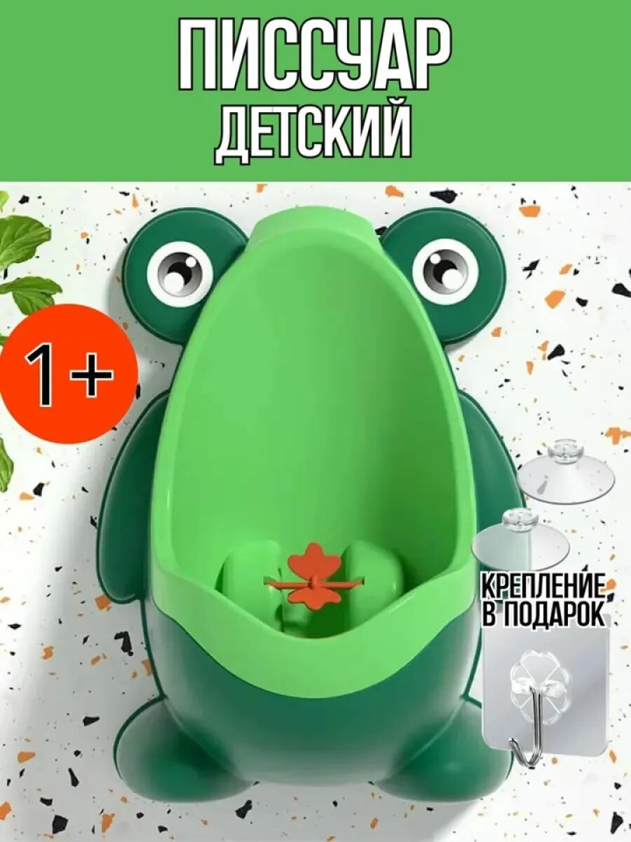 Писсуар детский с прицелом на присосках