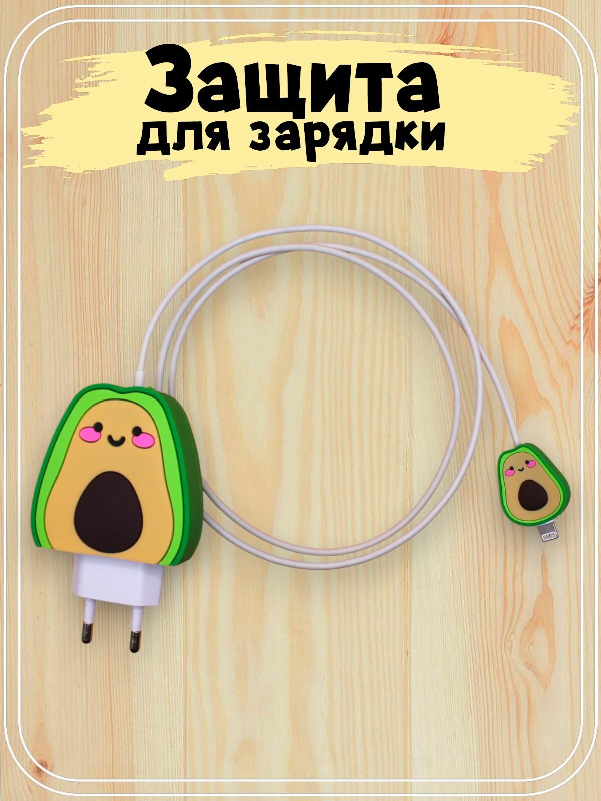 Чехол для зарядки и защита кабеля от излома Авокадо
