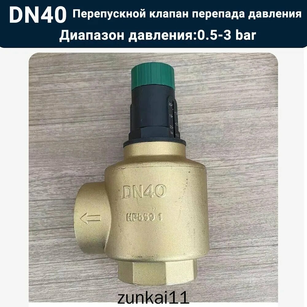 DN40 Перепускной клапан перепада давления, 0.5-3 bar, Корпус из латуни, предохранительный клапан сброса давления