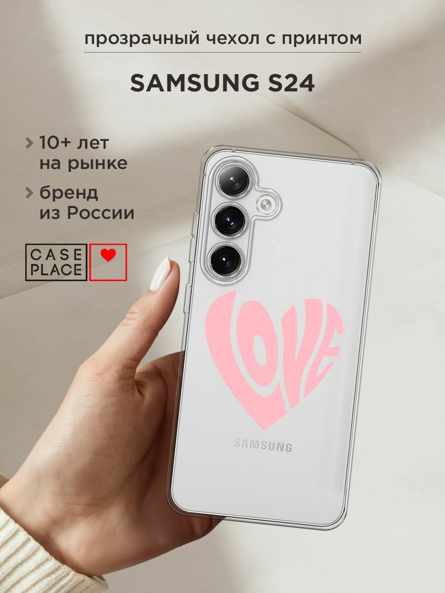 Чехол на Samsung Galaxy S24 / Самсунг S24 с принтом "Love heart 3 - 14 февраля", прозрачный